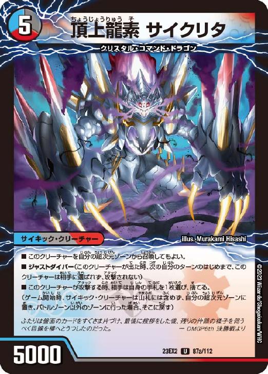 DM23-EX2 《頂上龍素 サイクリタ》（87a/112）/DM23-EX2 《勝利の頂上 ヴォルグ・イソレイト6th》（87b/112 ...